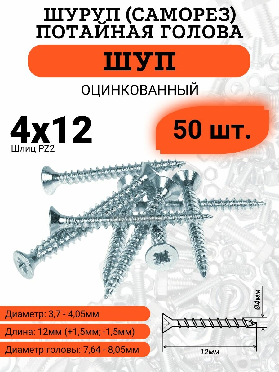 Шуруп универсальный с потайной головкой 4х12, шлиц PZ2, 50шт.