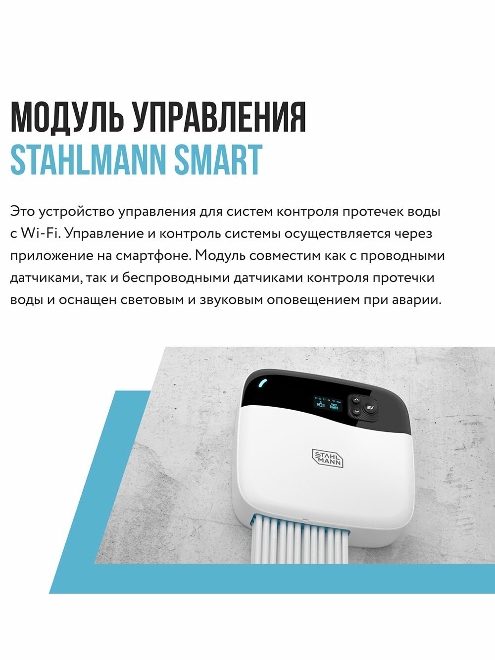 Модуль управления протечками Stahlmann "Smart", с Wi-Fi, для умного дома, накладной монтаж — фото 1