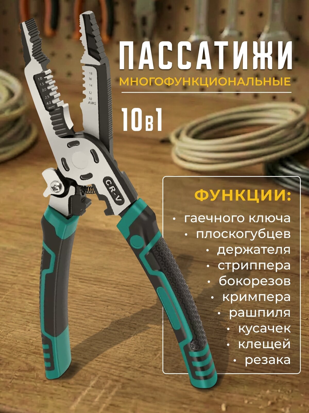 Пассатижи плоскогубцы многофункциональные 10 в 1