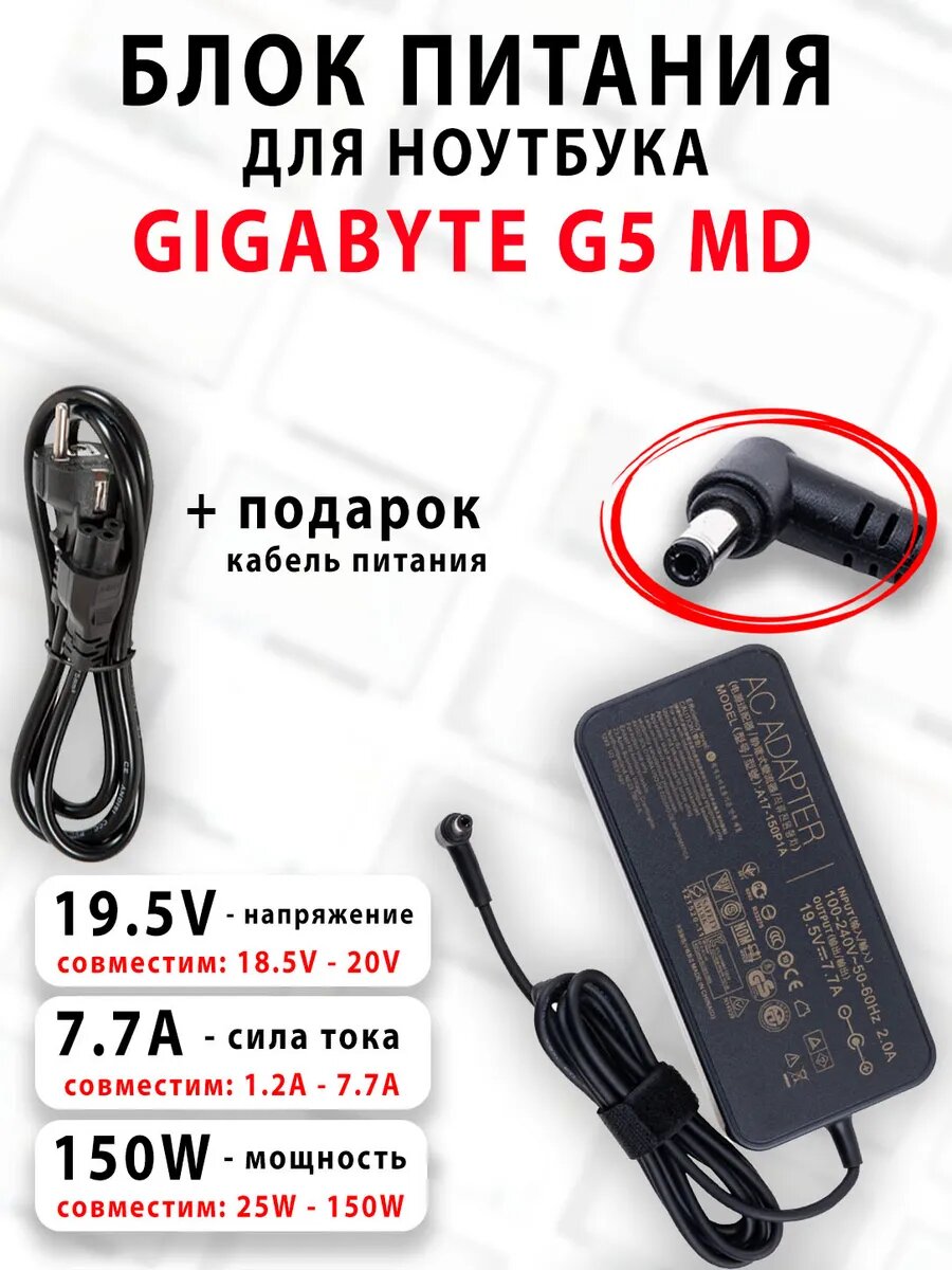 Зарядка для ноутбука GIGABYTE G5 MD