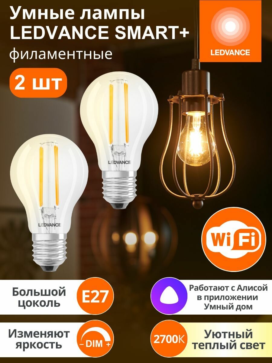 Умная лампочка с Алисой, E27, 6Вт, 2700К теплый белый свет, диммируемая, LEDVANCE, 2 шт