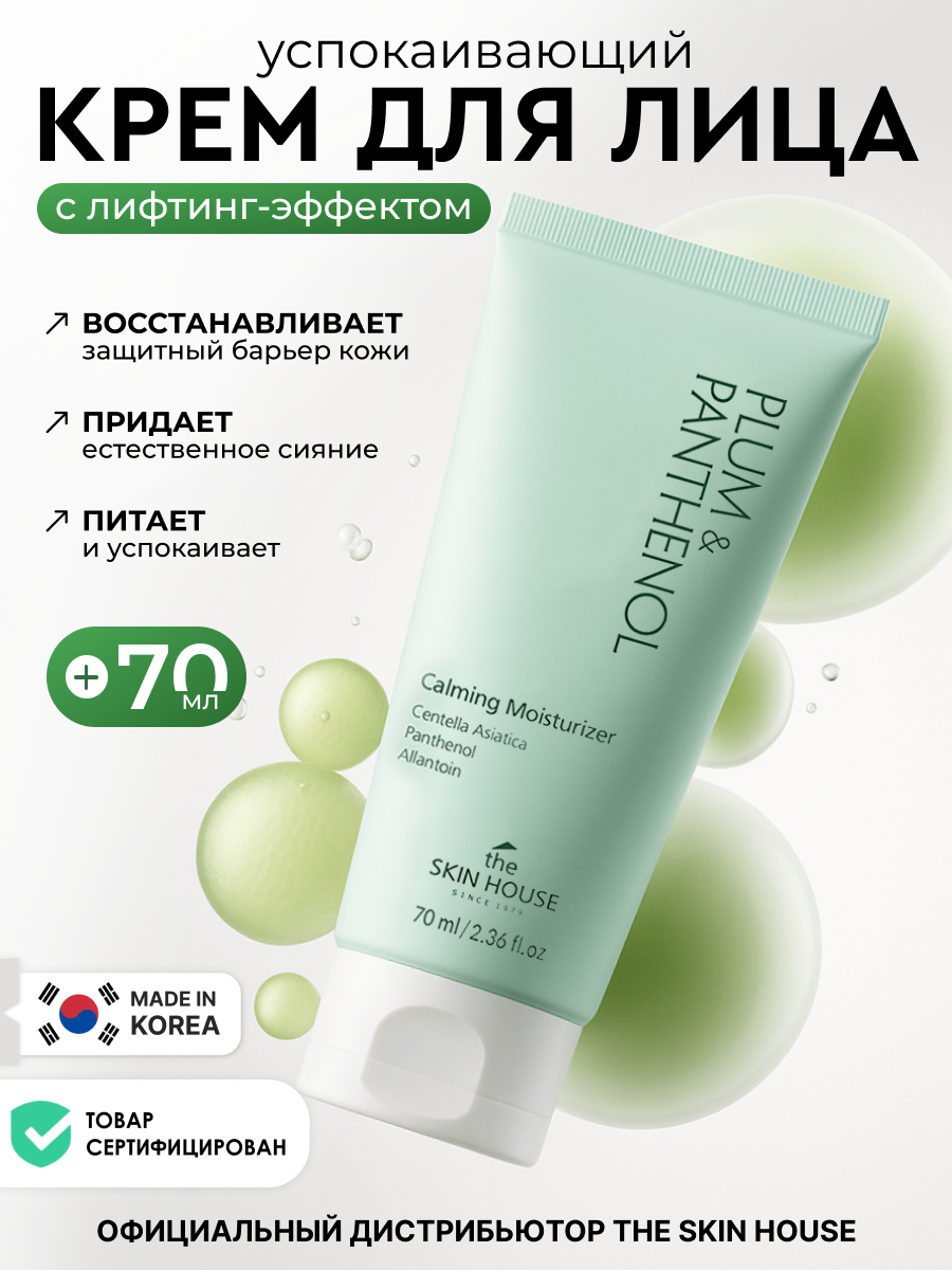 Успокаивающий увлажняющий крем для лица Корея с пантенол 70мл, The Skin House
