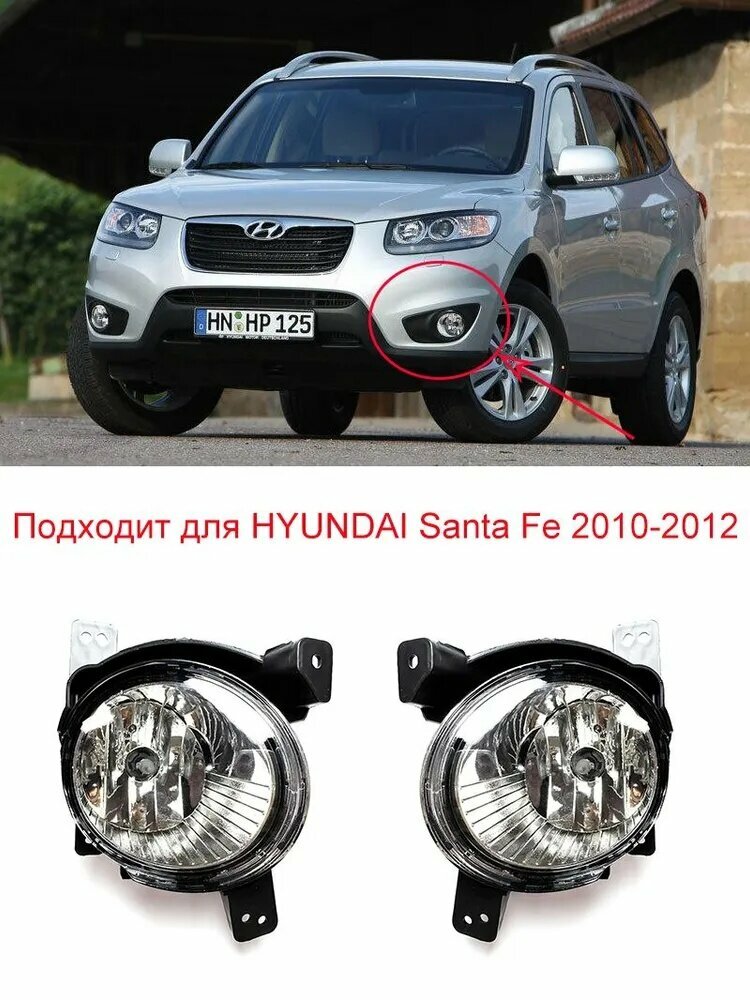 Фары автомобильные, Противотуманная фара, 2 шт, арт. Автомобильный противотуманный фонарь для Hyundai SANTA FE 2010-2012 автомобильный передний бампер противотуманный фонарь