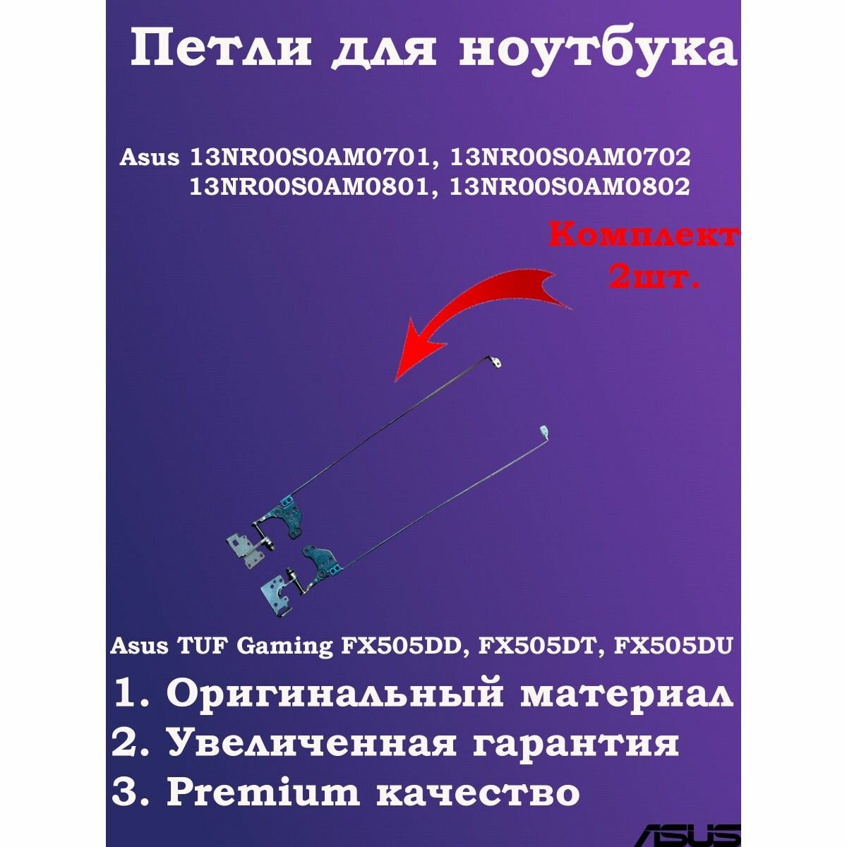 Петли для ноутбука Asus TUF Gaming FX505DY