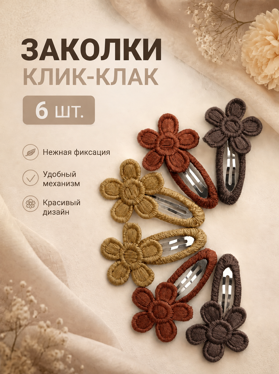 Заколки для волос клик-клак для девочек, форма цветочки, 6шт