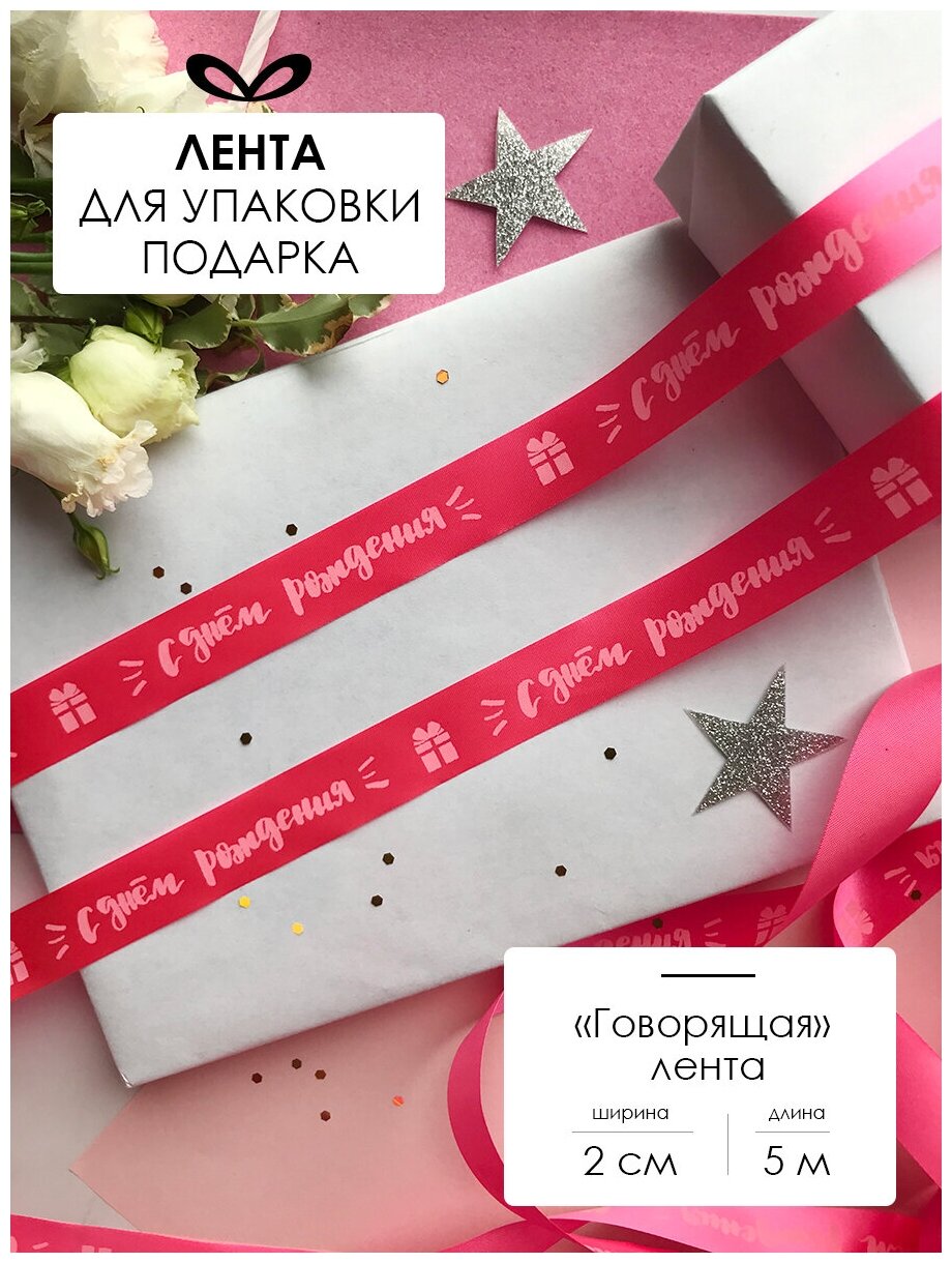 Лента упаковочная, бант для подарка, с надписью "С днем рождения", 5м/20мм