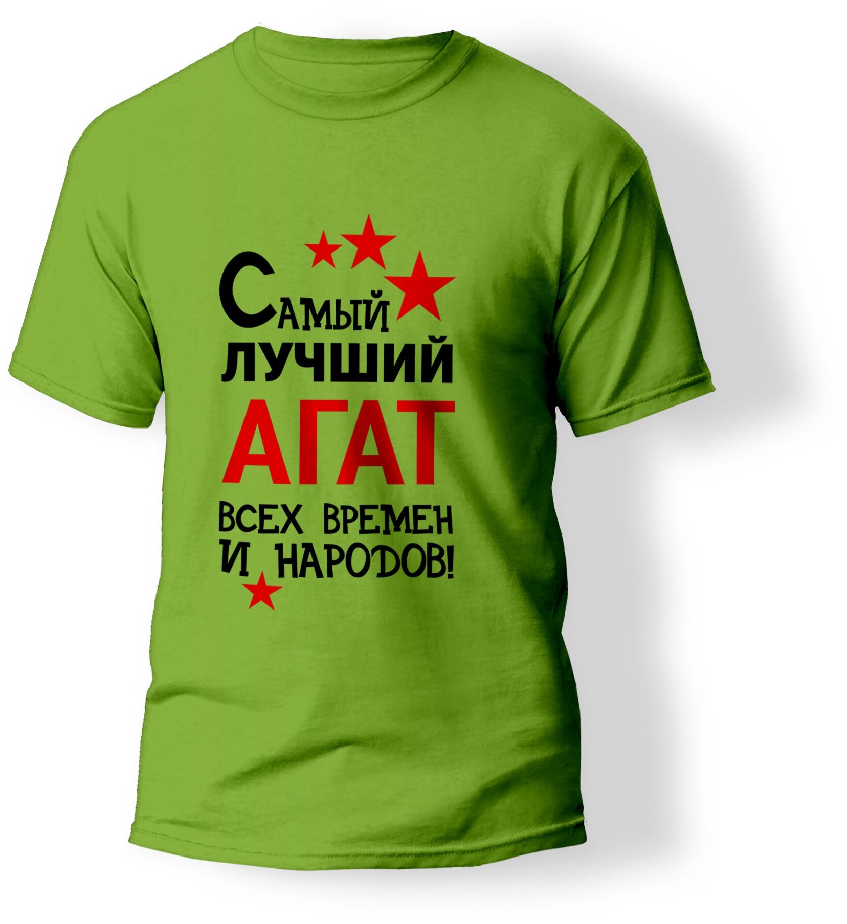 Футболка ARTSTYLE "Самый лучший Агат всех времен и народов"