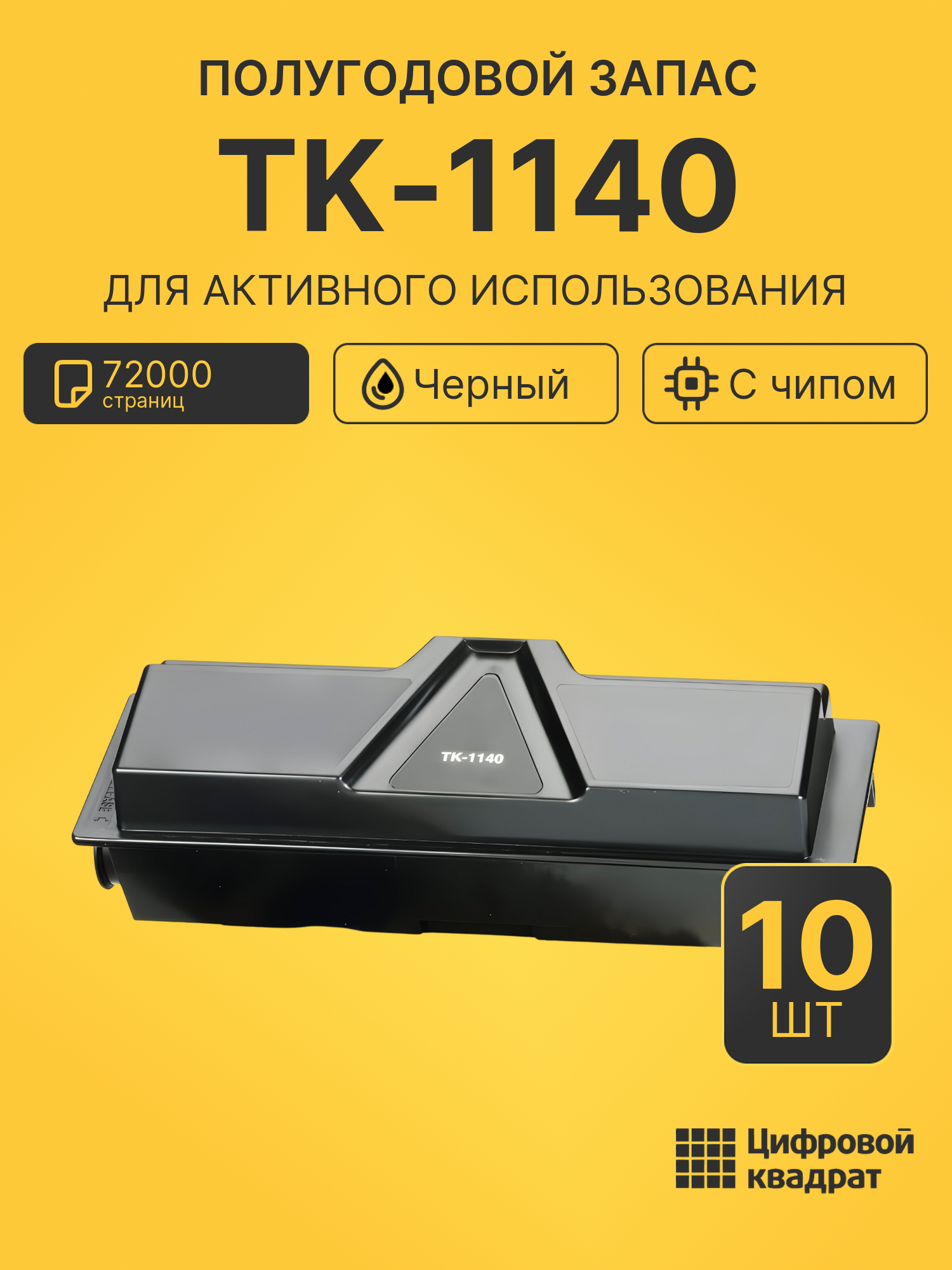 Комплект картриджей TK-1140 (10 шт.) на 72000 страниц для принтеров Kyocera M2035, M2035DN, M2535, M2535DN, FS-1035