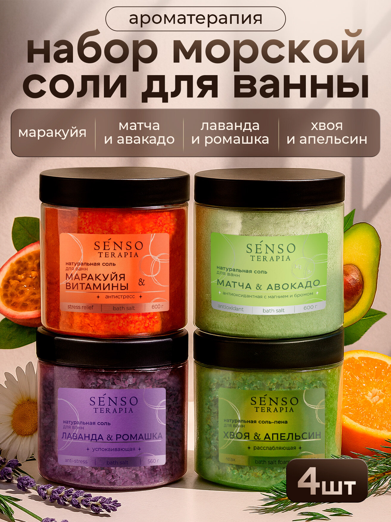 Соль для ванны антиоксидантная с ароматом матчи и авокадо, успокаивающая с лавандой и ромашкой, антистресс с маракуйей, расслабляющая с ароматом хвои и апельсина, набор 4 шт, Senso Terapia