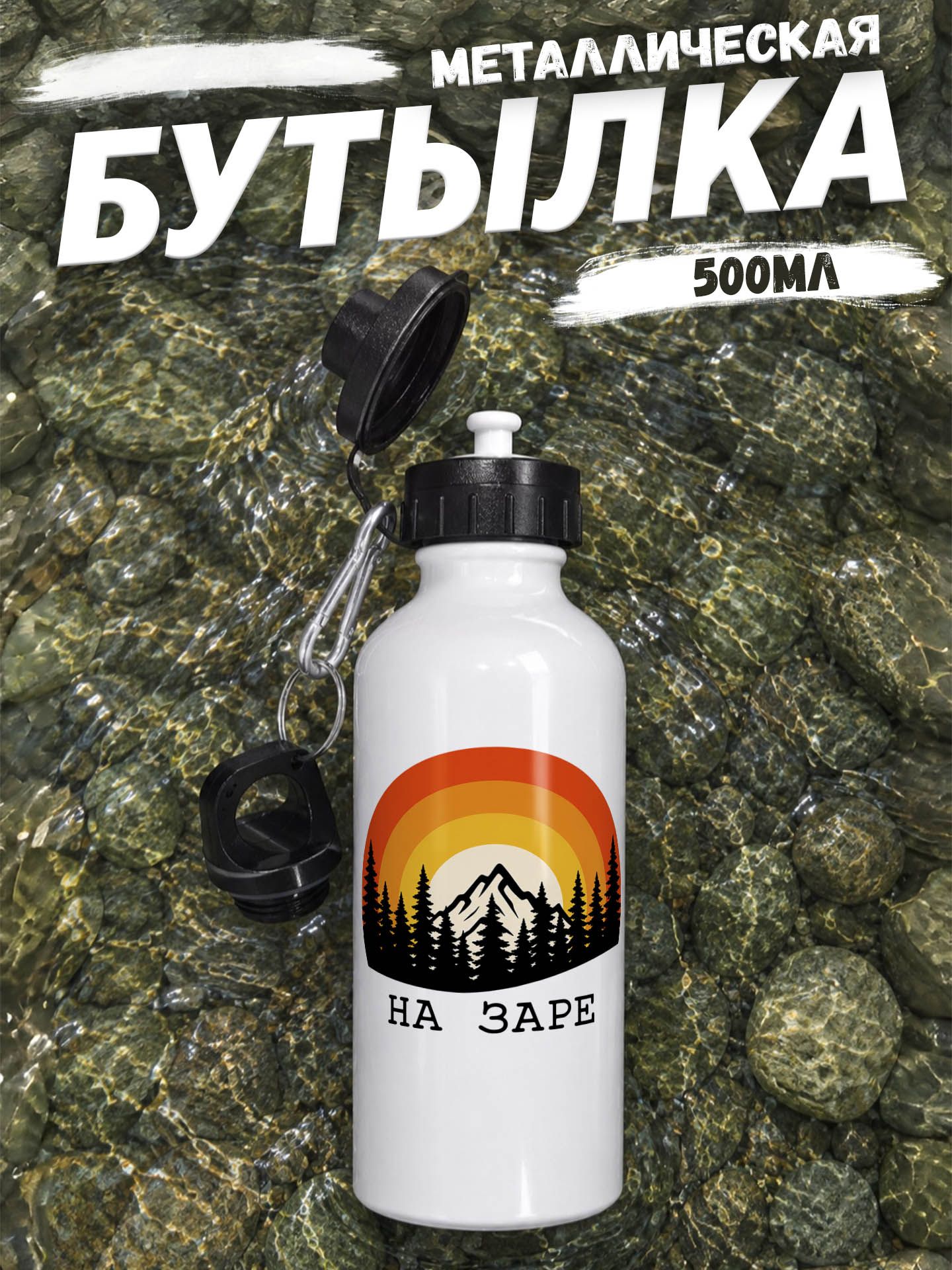 Бутылка металлическая "На заре"