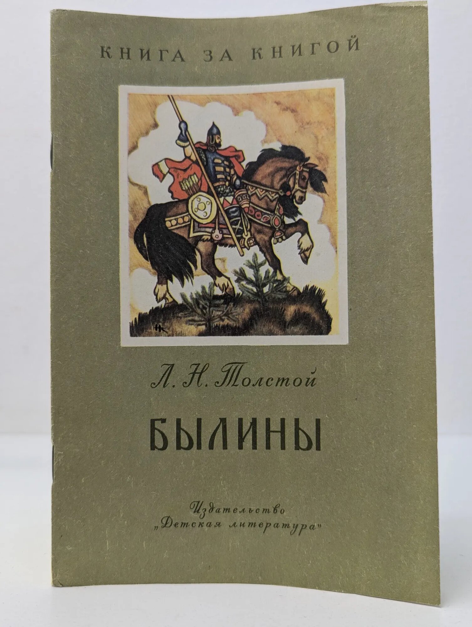 Книга за книгой. Былины Толстой Лев Николаевич 1984