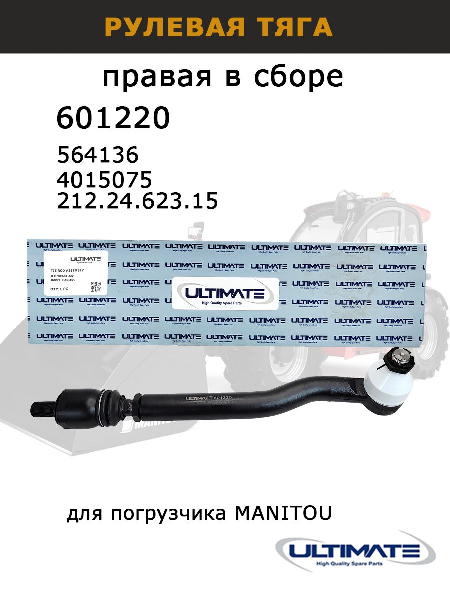 Рулевая тяга 601220 для MANITOU правая 564136, запчасти Ultimate для авто и спецтехники