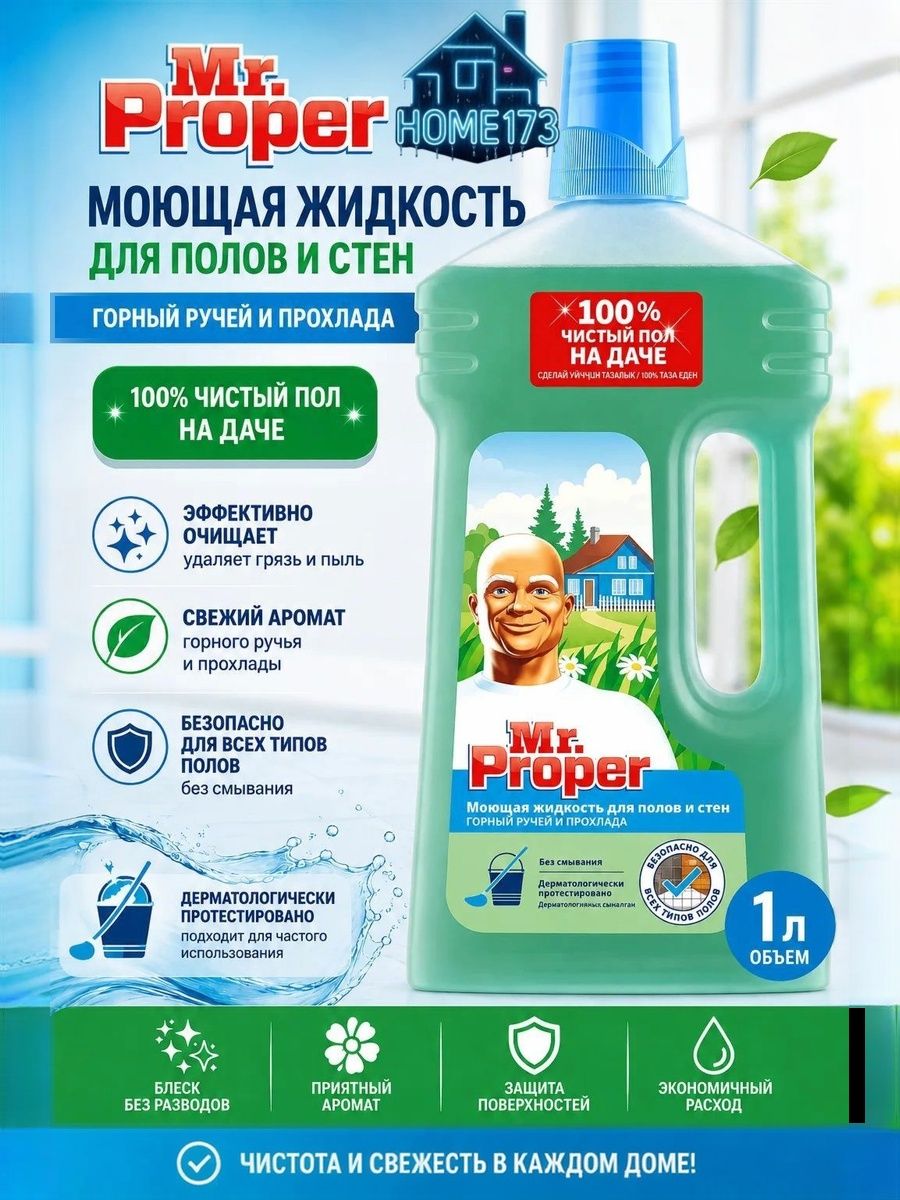 Mr. Proper Моющая жидкость для полов и стен Горный ручей 1л