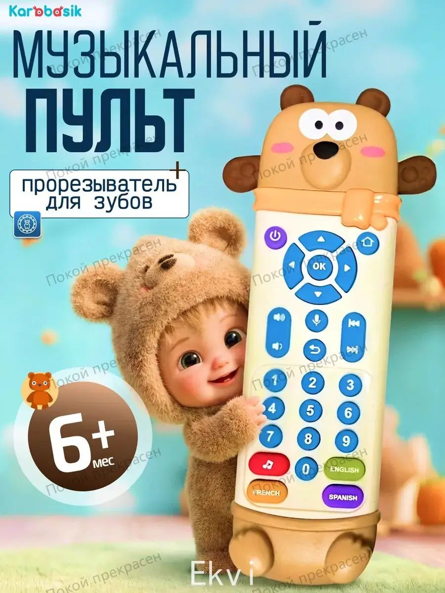 Музыкальный пульт Медведь прорезыватель для зубов