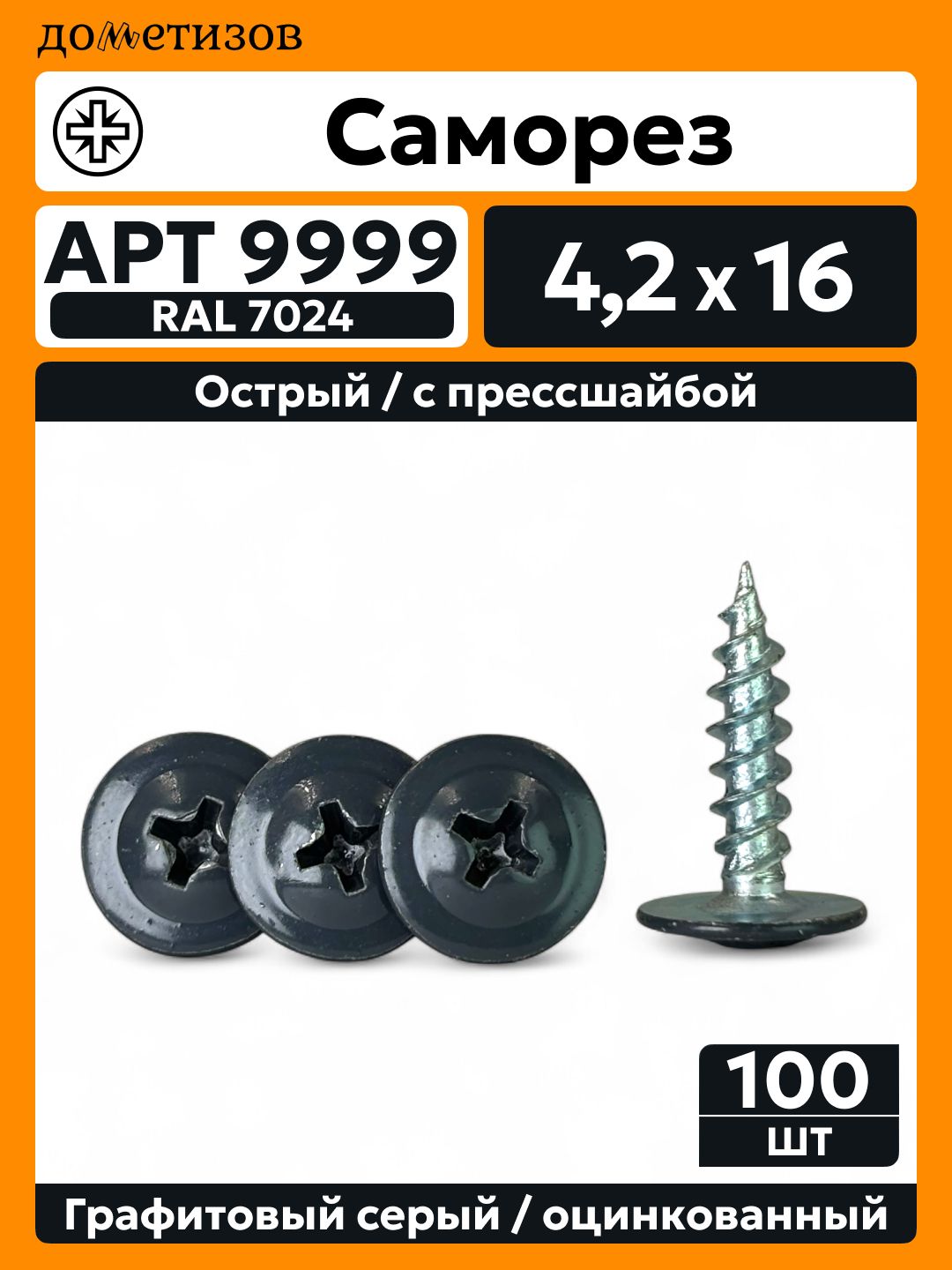 Саморез с прессшайбой АРТ 9999 4,2х16 острый графитовый-серый RAL 7024, 100 шт