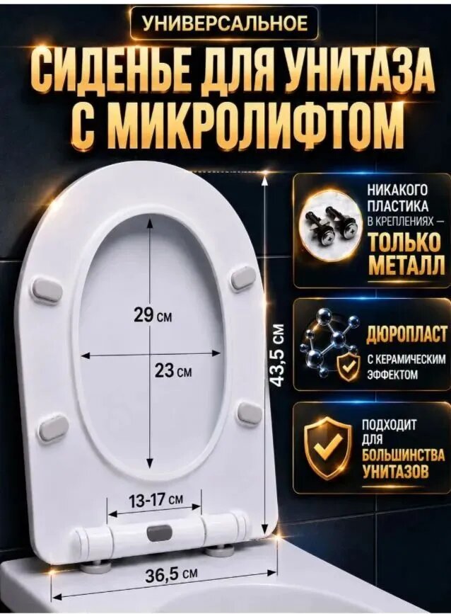 Сиденье для унитаза с микролифтом, быстросъемное, крышка универсальная