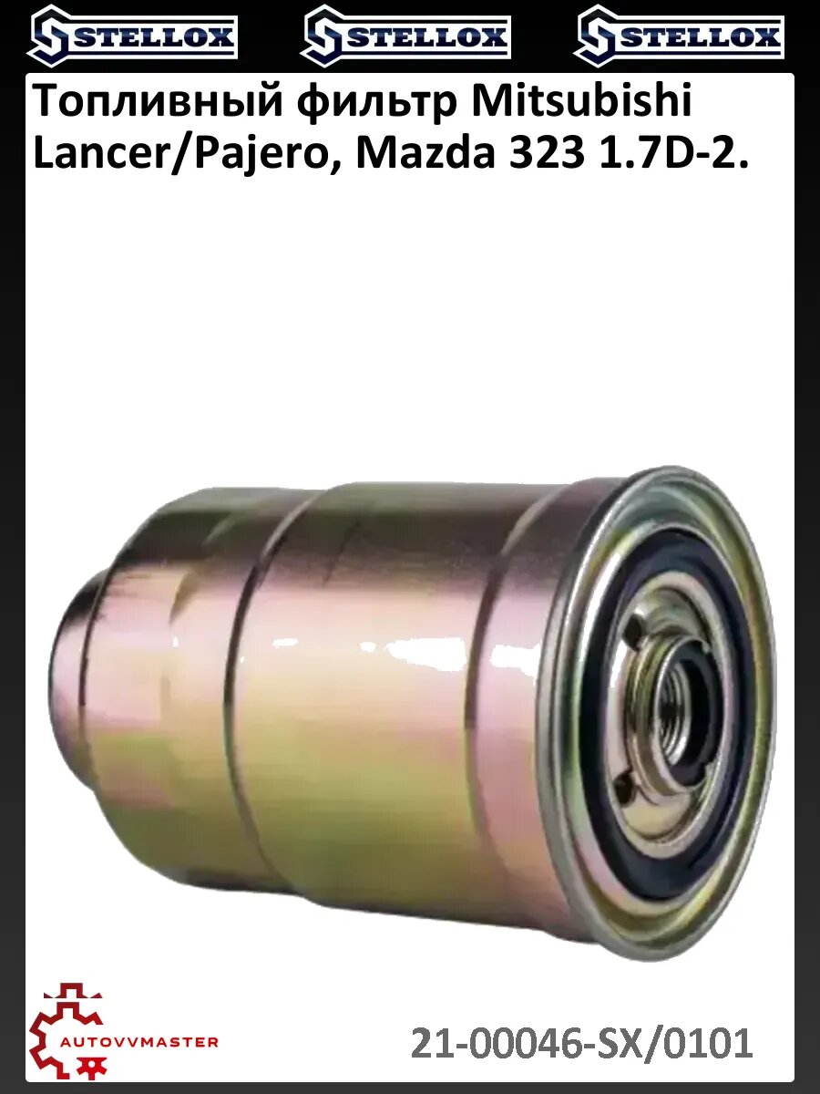 Топливный фильтр Mitsubishi Lancer/Pajero, Mazda 323 1.7D-2.