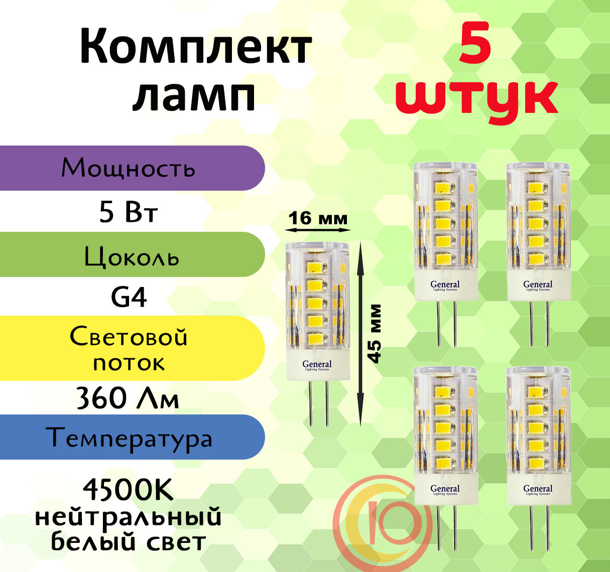 Лампочка светодиодная G4 5 Вт, дневной белый 4500К, 5 штук 652100-5