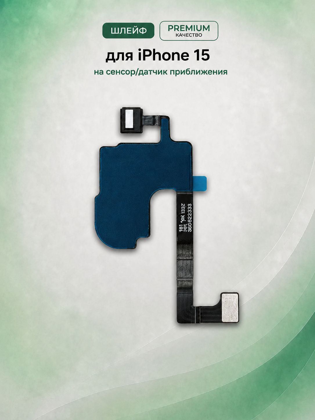 Шлейф на сенсор, датчик приближения для iPhone 15 / Айфон 15 (A3090) Premium