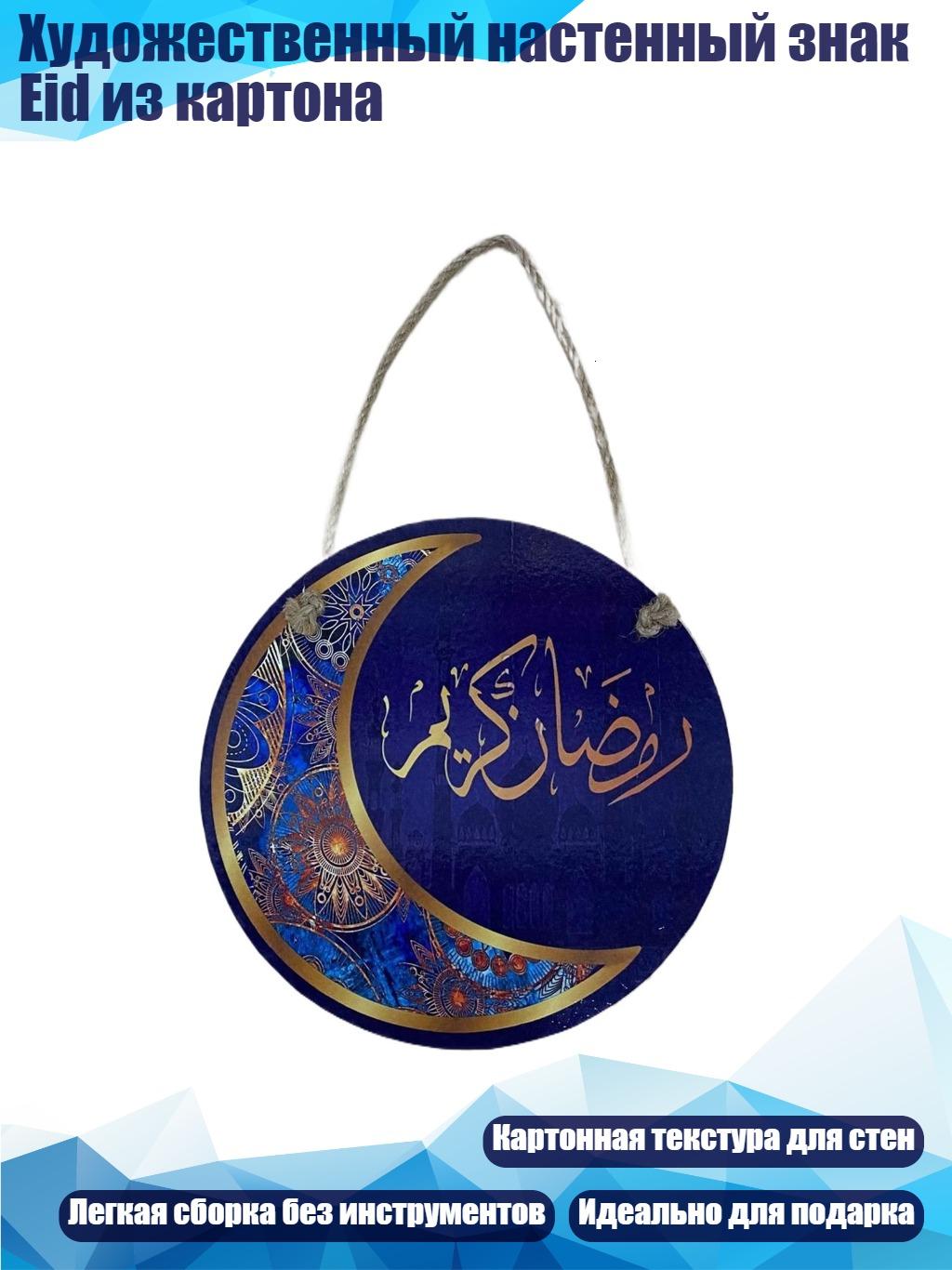 Художественный настенный знак Eid из картона, Стиль 1