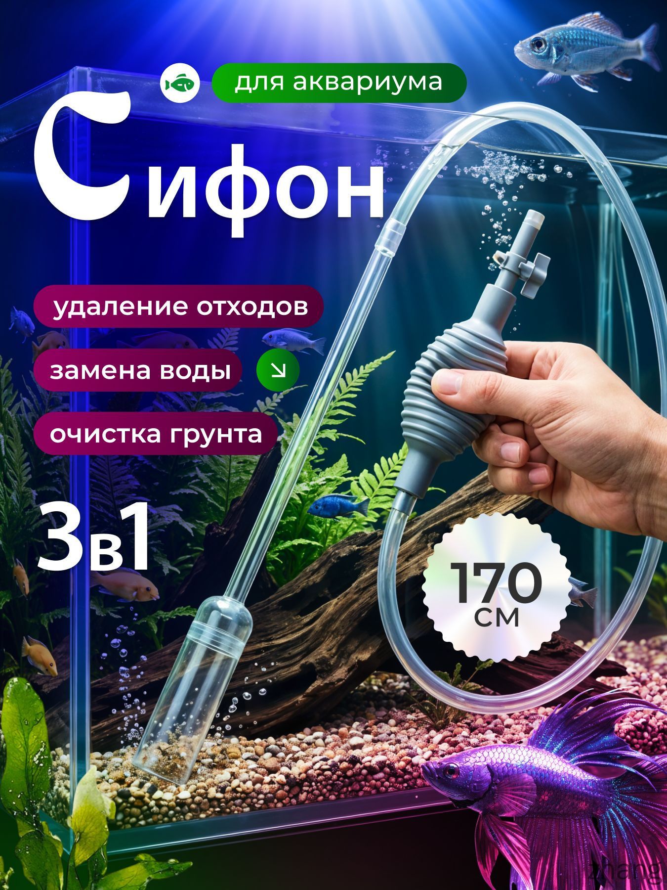 Грунтоочиститель для аквариума сифон для чистки воды с ручным насосом 1.7 метра с насадками