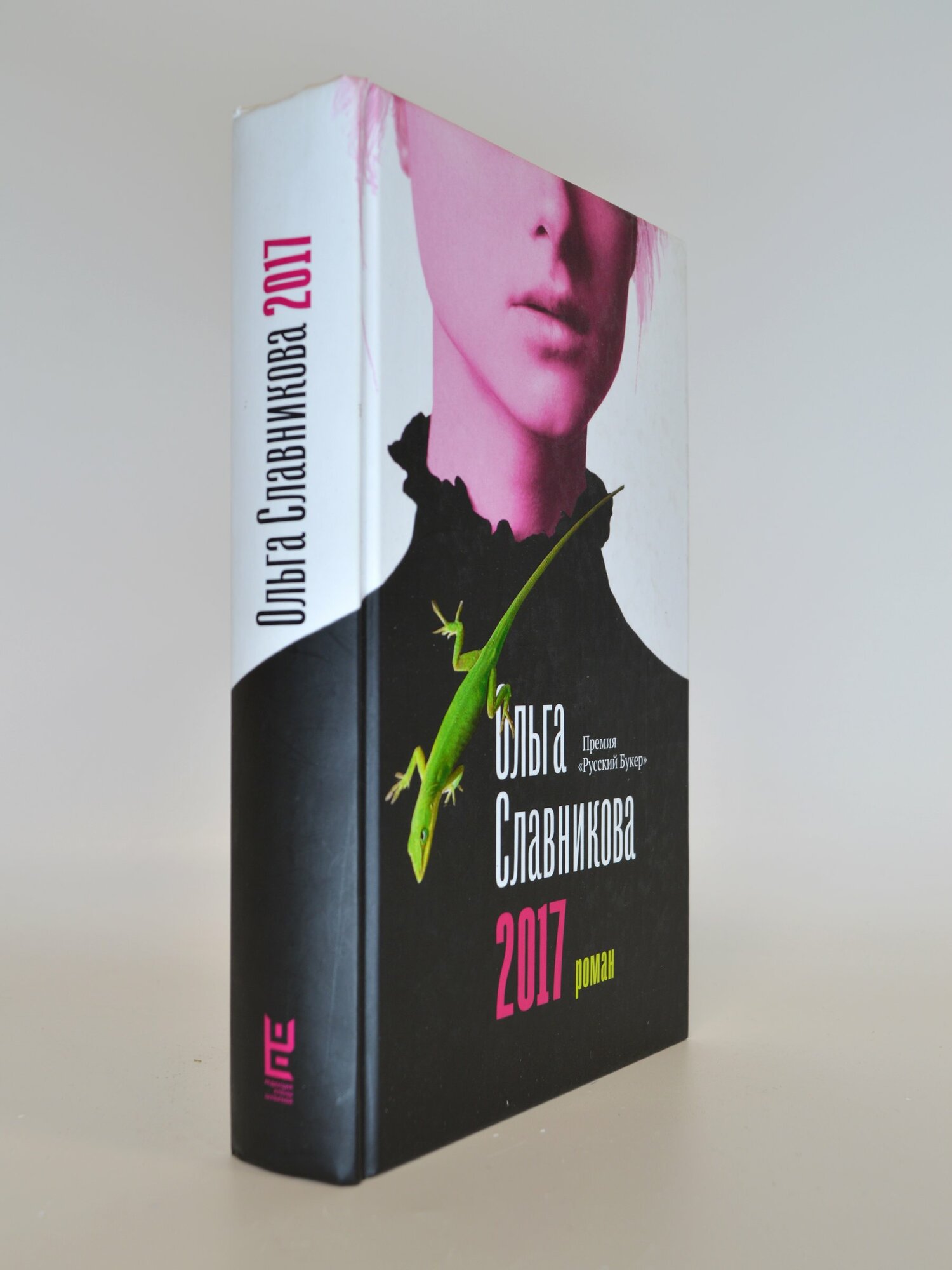 2017. Ольга Славникова. Букинистические книги в отличном состоянии.