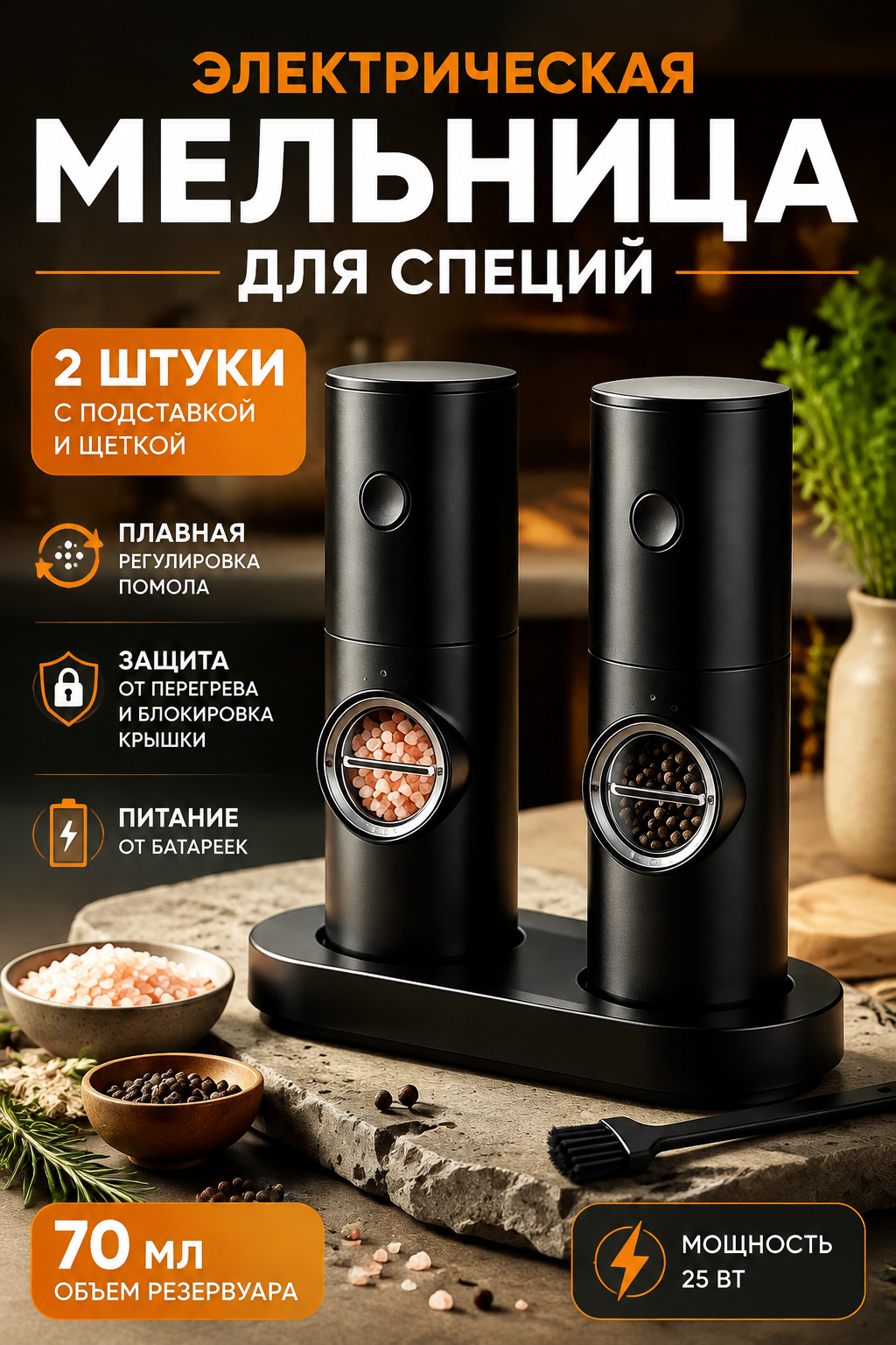 Электрическая мельница для специй, 2 шт, с подставкой и щеткой, черная матовая, 70 мл, питание от батареек