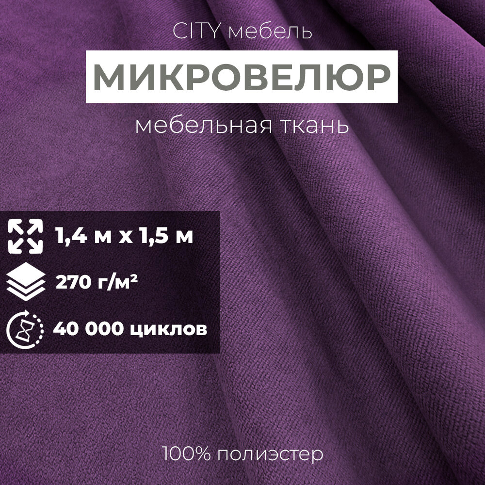 Мебельная ткань обивочная "City HD", велюр, 140х150 см, цвет фиолетовый