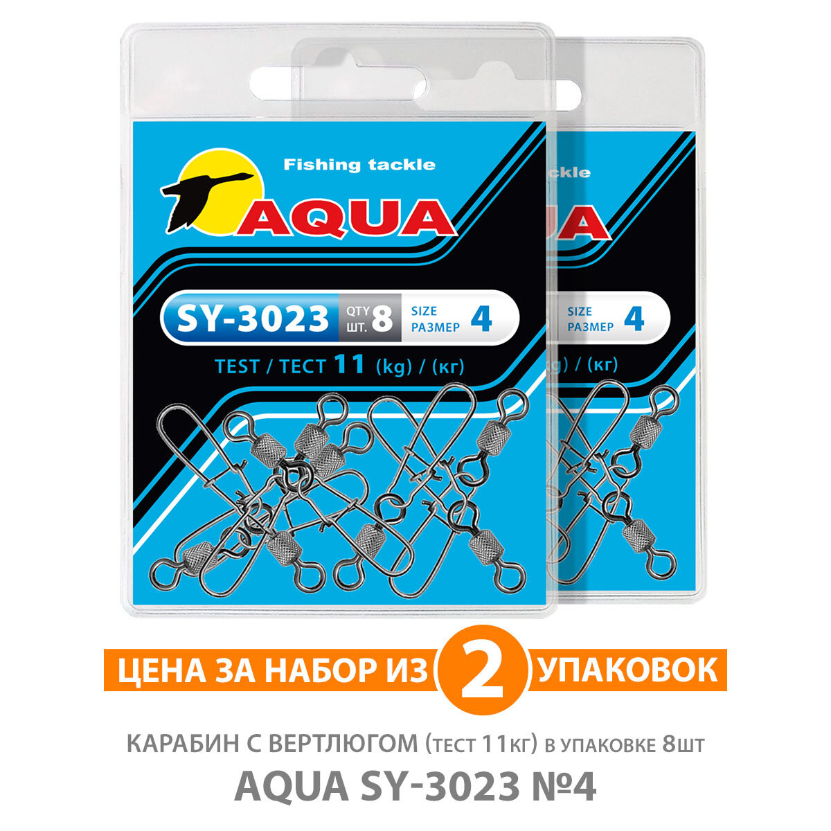 Карабин с вертлюгом для рыбалки AQUA SY-3023 №04 11kg 2уп по 8шт