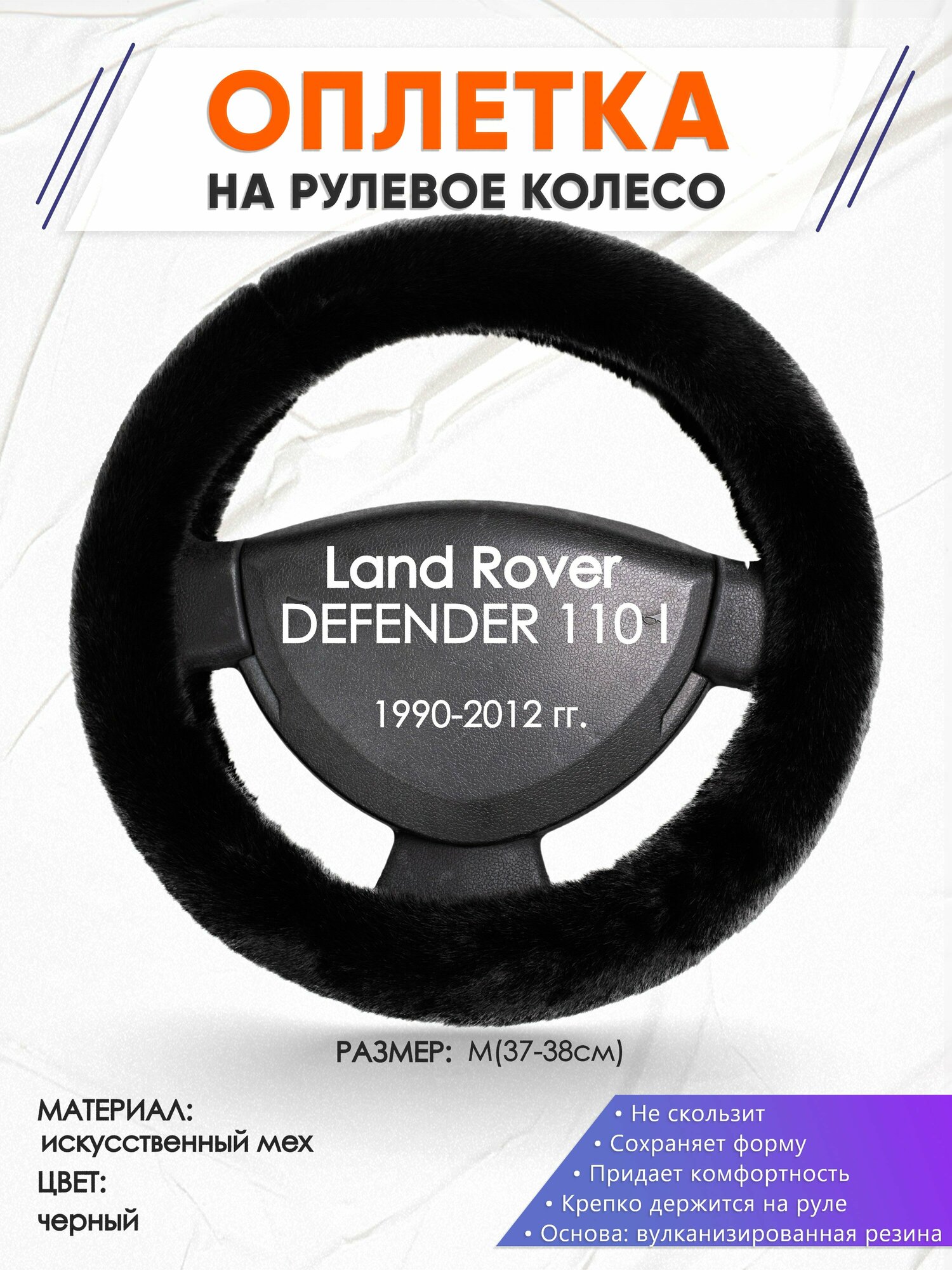 Оплетка наруль для Land Rover DEFENDER 110 I(Ленд Ровер Дефендер 110) 1990-2012 годов выпуска, размер M(37-38см), Искусственный мех 40