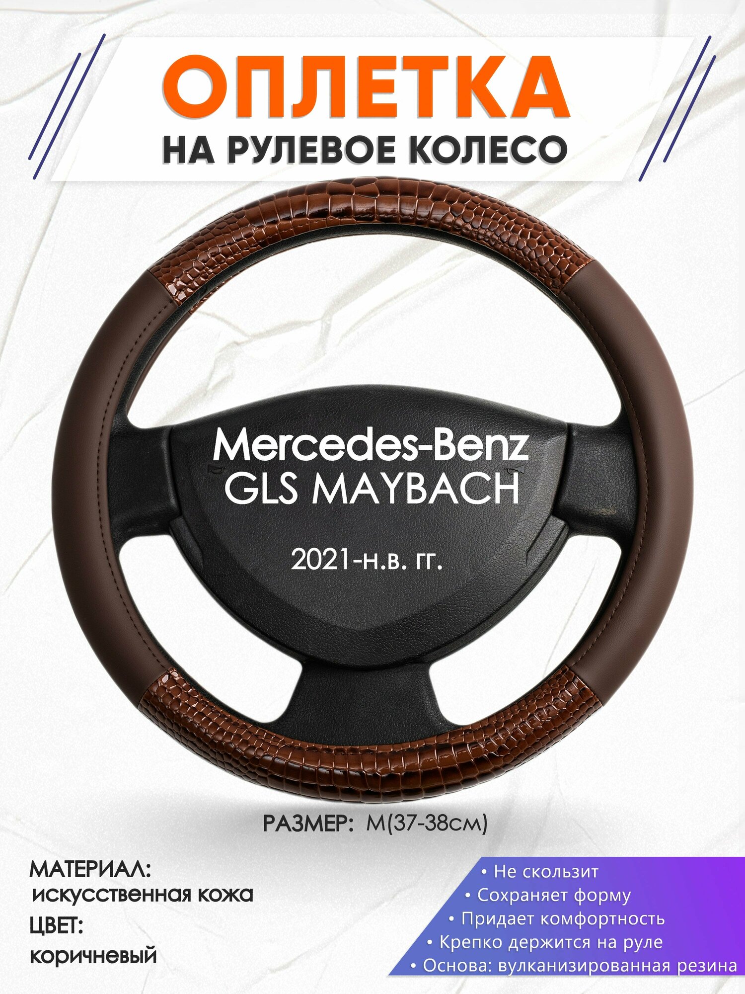Оплетка наруль для Mercedes-Benz GLS MAYBACH(Мерседес Бенц ГЛС Майбах) 2021-н. в. годов выпуска, размер M(37-38см), Искусственная кожа 85