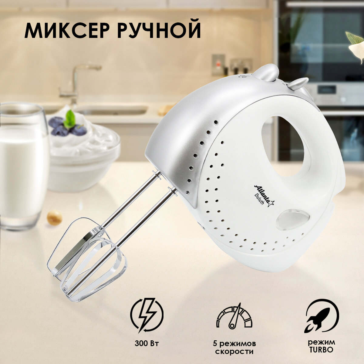 Ручной Миксер Atlanta ATH-3113 с двумя насадками