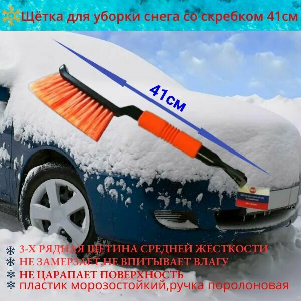 Щётка от снега со скребком 41см, "М5"