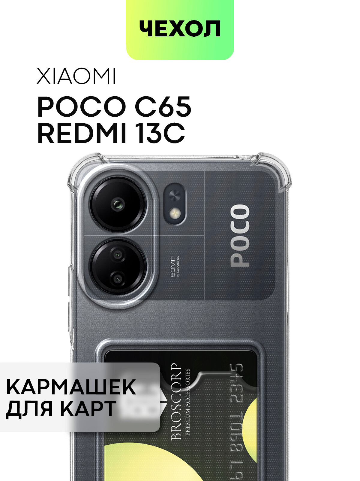 Противоударный чехол с кармашком на Xiaomi Poco C65 и Redmi 13C (Сяоми Поко С65 и Редми 13С), бренд BROSCORP, прозрачный