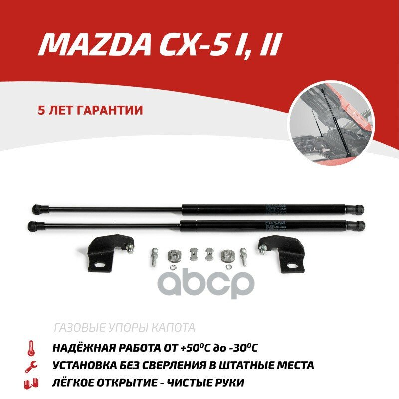 Амортизаторы капота (2 шт.) Mazda CX-5 (2011-2017 2017-) АвтоУпор арт. UMACX5021