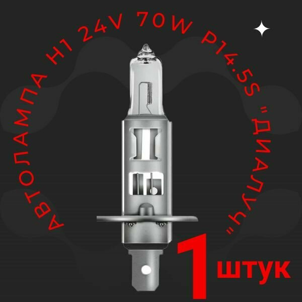 Автолампа H1 24V 70W P14.5s "диалуч"