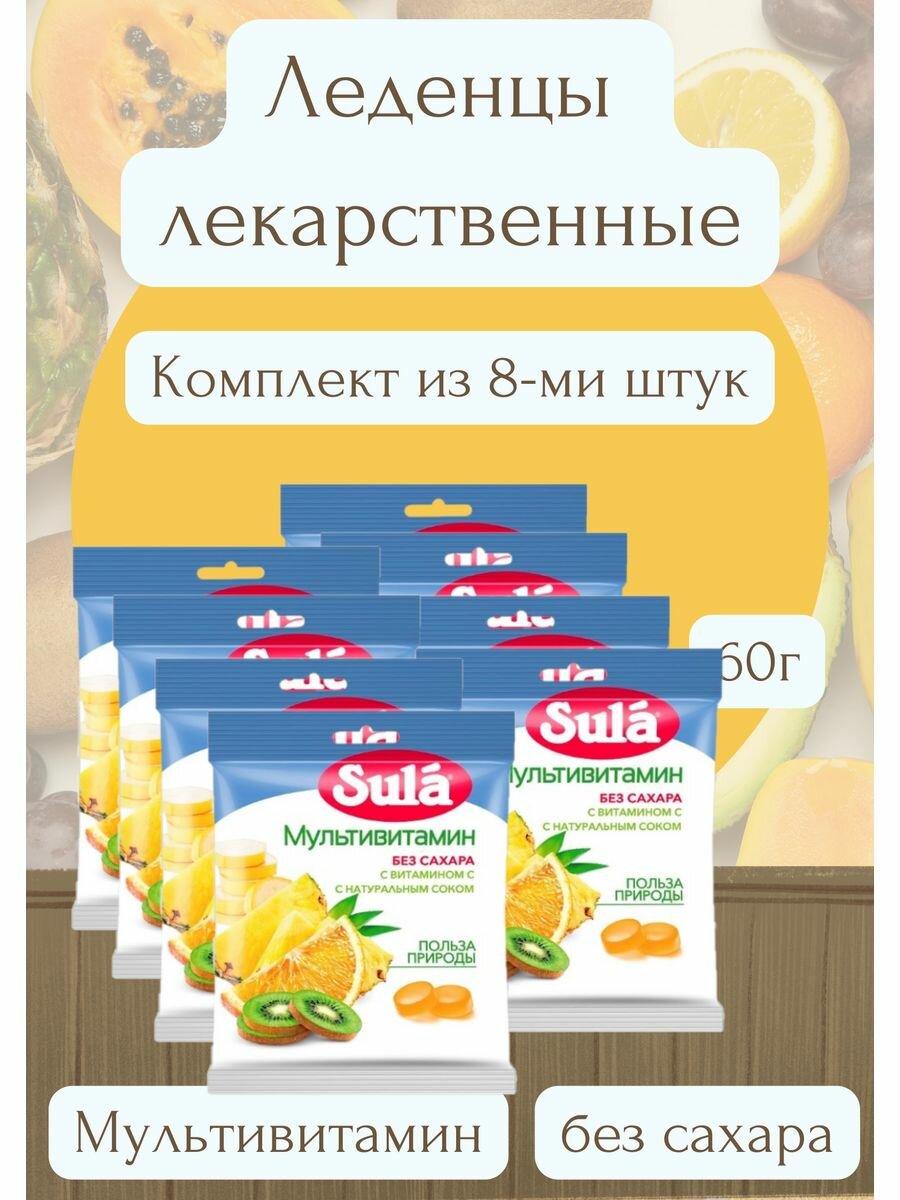 Леденцы лекарственные без сахара со вкусом фруктов 8уп