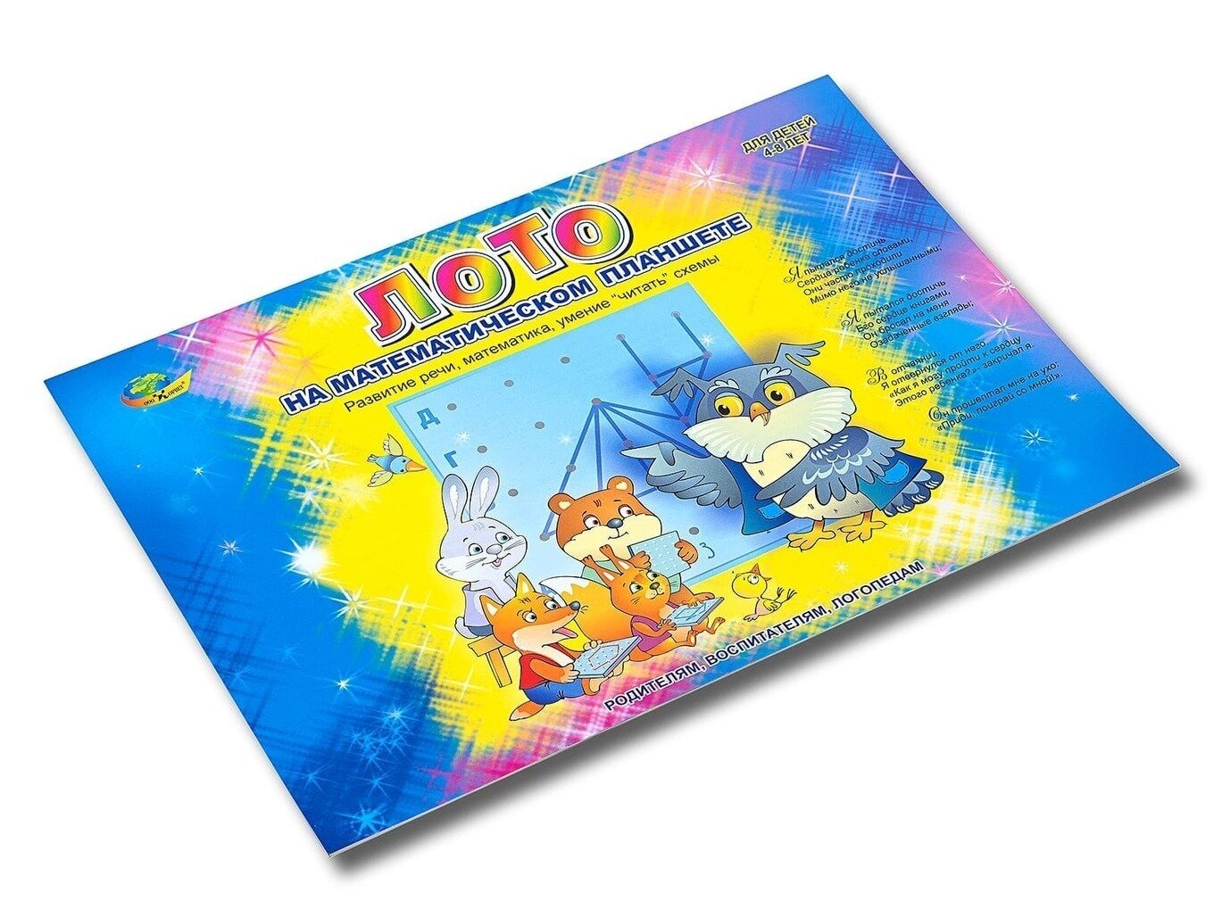 Альбом с заданиями к математическому планшету "Лото на математическом планшете"