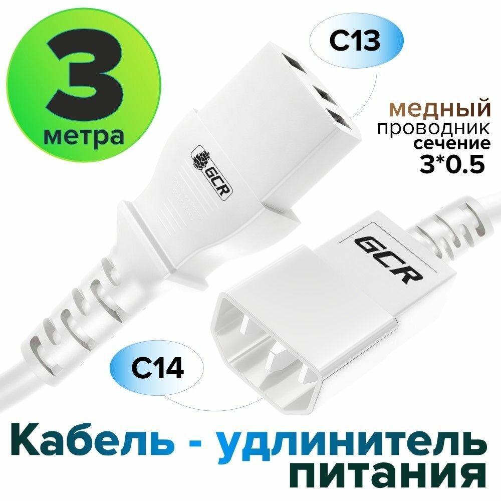 Удлинитель для кофемашины 3 метра 3 x 0,5 mm GCR C13 - C14 удлинитель кабеля питания белый