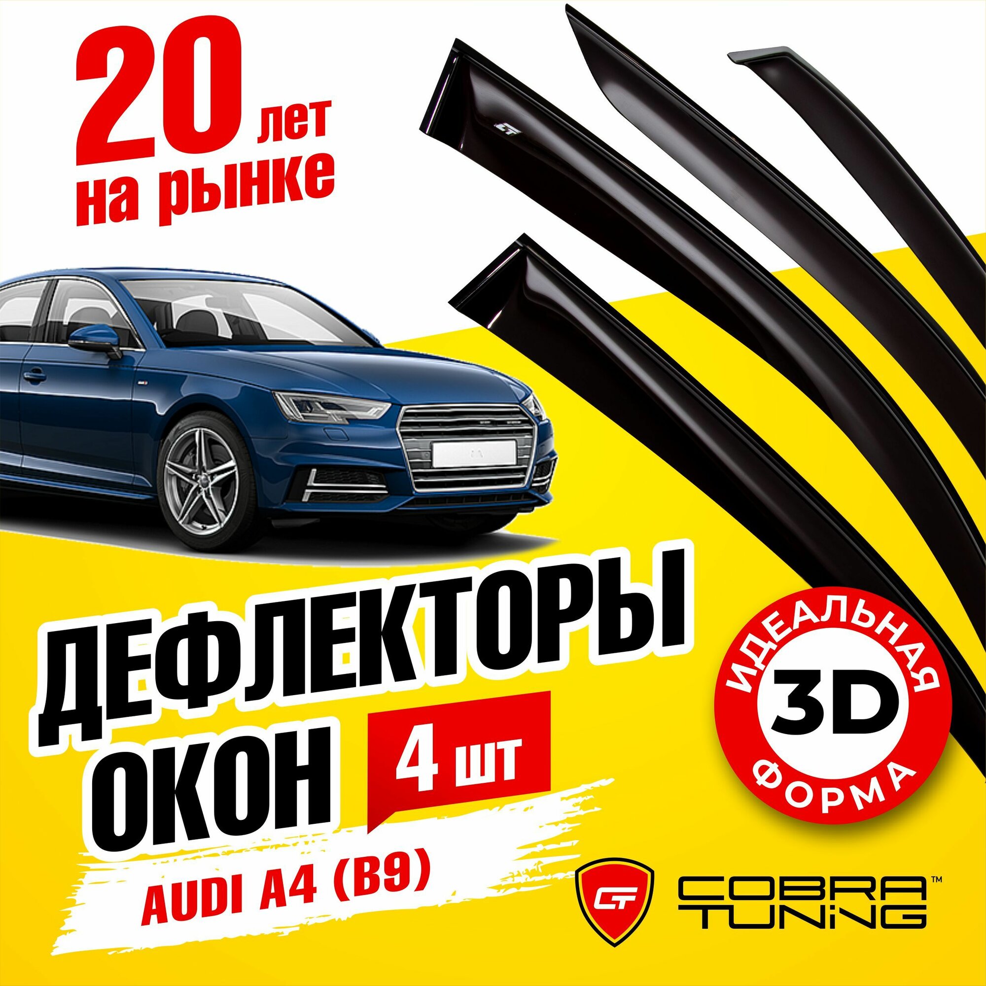 Дефлекторы боковых окон для Audi A4 (Ауди) седан (B9) 2015-2022, ветровики на двери автомобиля, Cobra Tuning