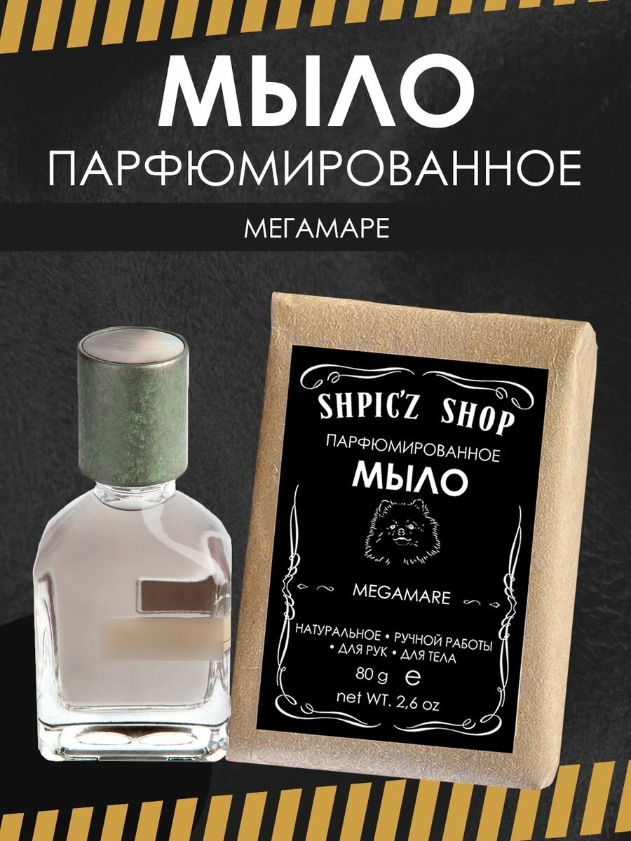 Мыло парфюмированное кусковое ручной работы унисекс по мотивам Megamare
