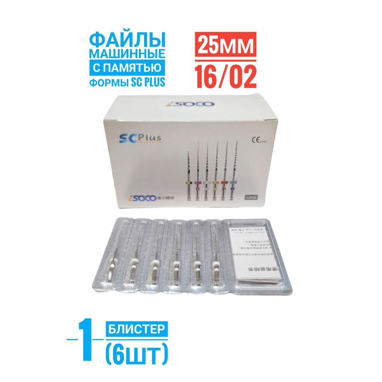 Файлы с памятью формы SC PLUS машинный с памятью формы SOCO (сохо). 25 мм, 02/16 блистер (6 шт) эндодонтические файлы (Никель-титановый (NiTi)) для обработки корневых каналов зубов. от NeoHealth