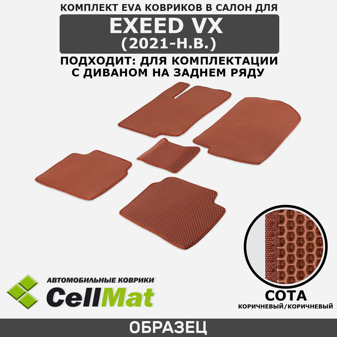 ЭВА ЕВА EVA коврики CellMat в салон Exeed VX, Эксид ВХ, подходит: для комплектации с диваном на заднем ряду, 2021-н. в.