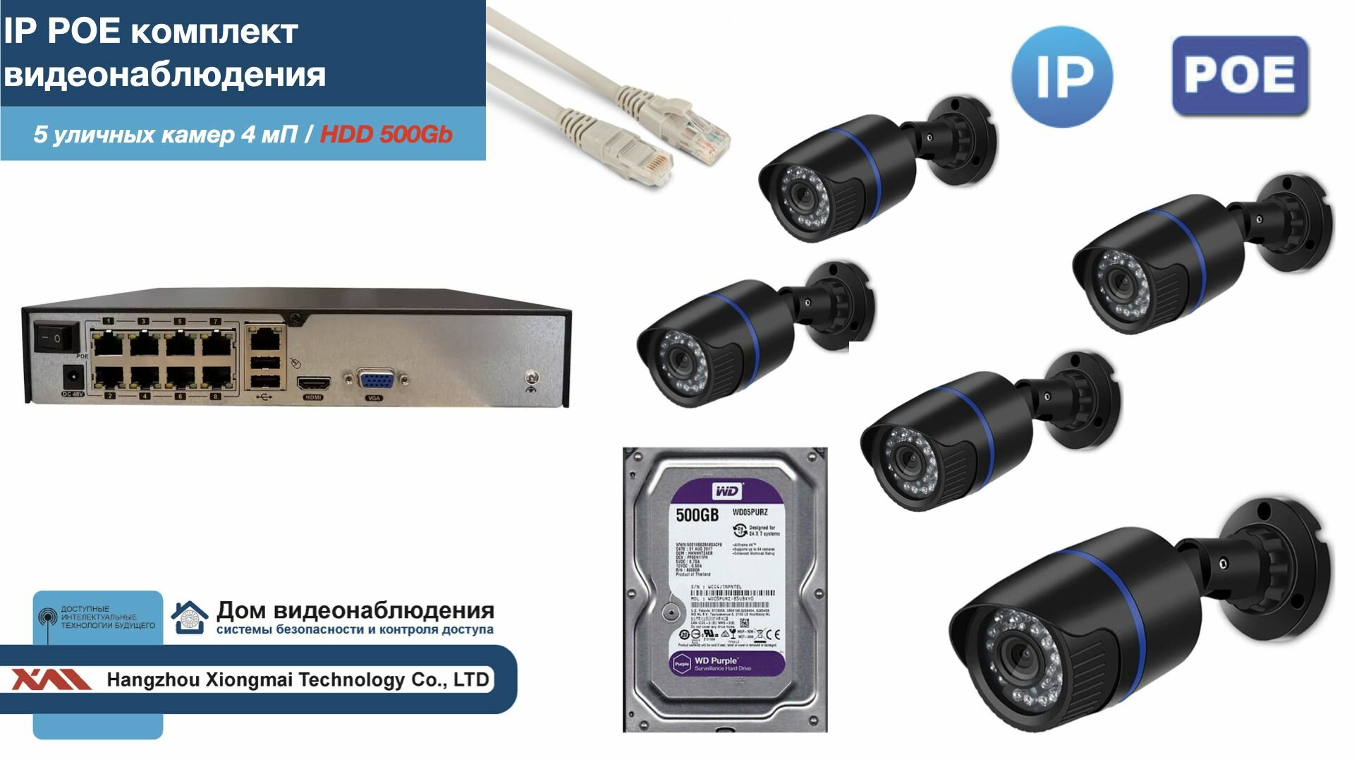 Полный IP POE комплект видеонаблюдения на 5 камер (KIT5IPPOE100B4MP-2-HDD500Gb)