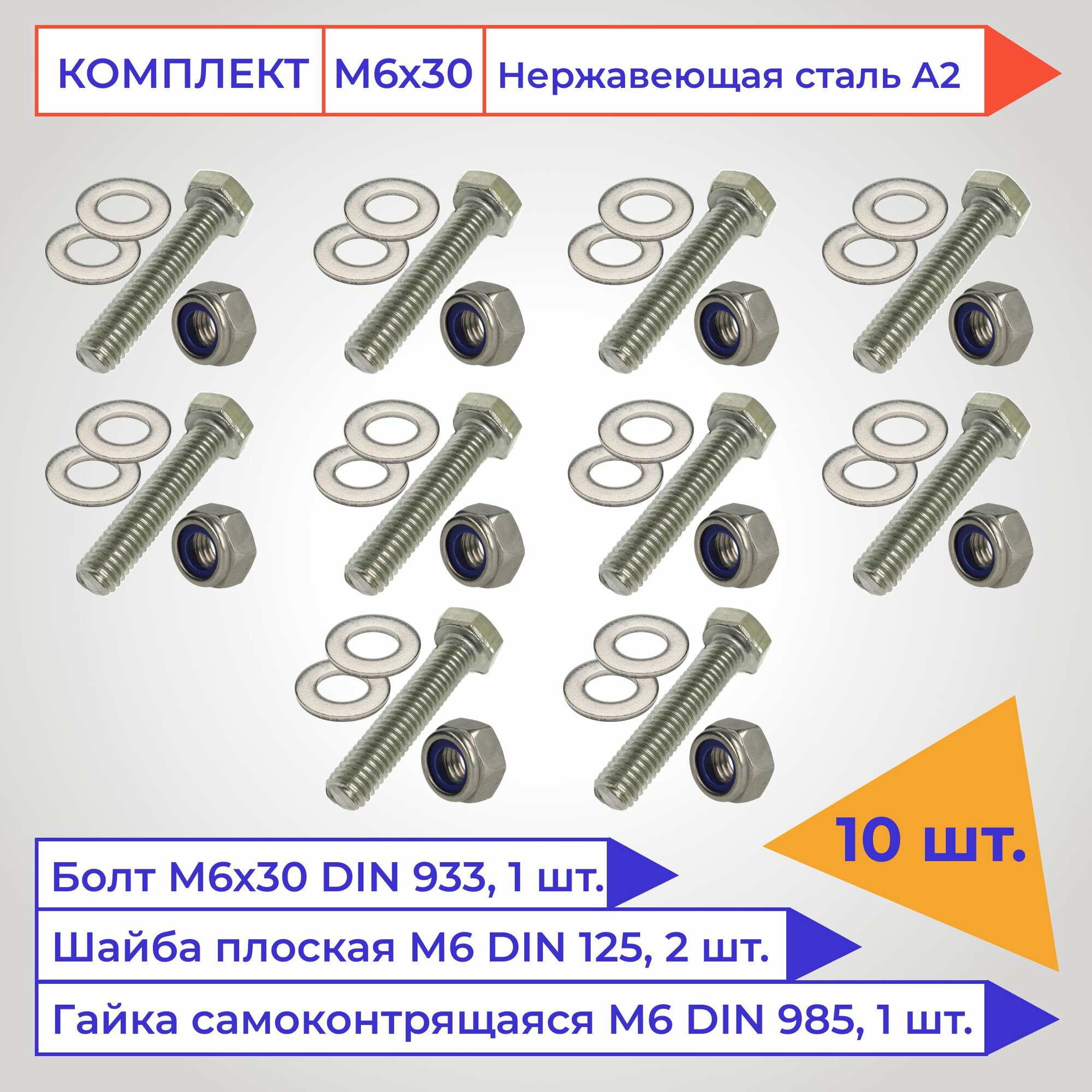 Болт М6х30мм с шестигранной головкой в наборе с гайкой самоконтр. и шайбой, нержавеющая сталь А2, 10 шт.
