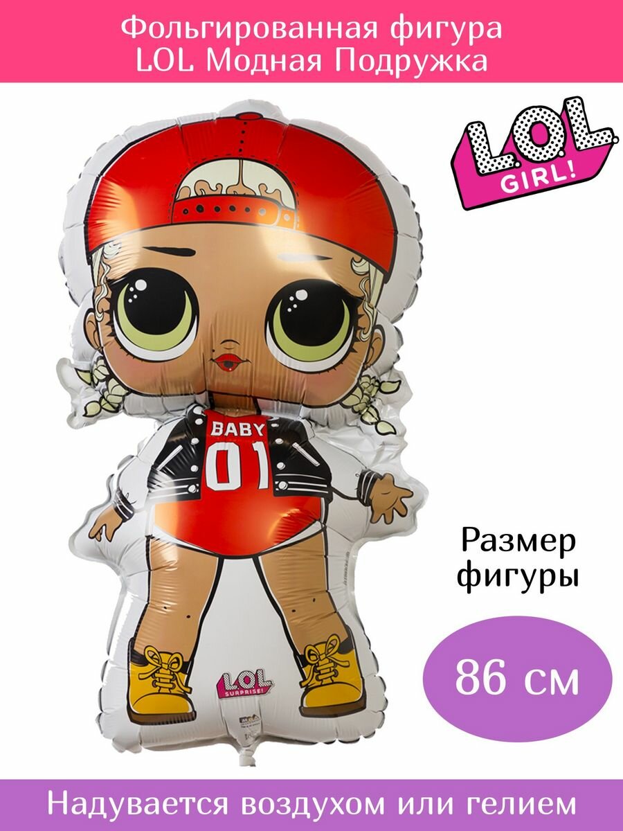 Фольгированная фигура Лол Модная Подружка