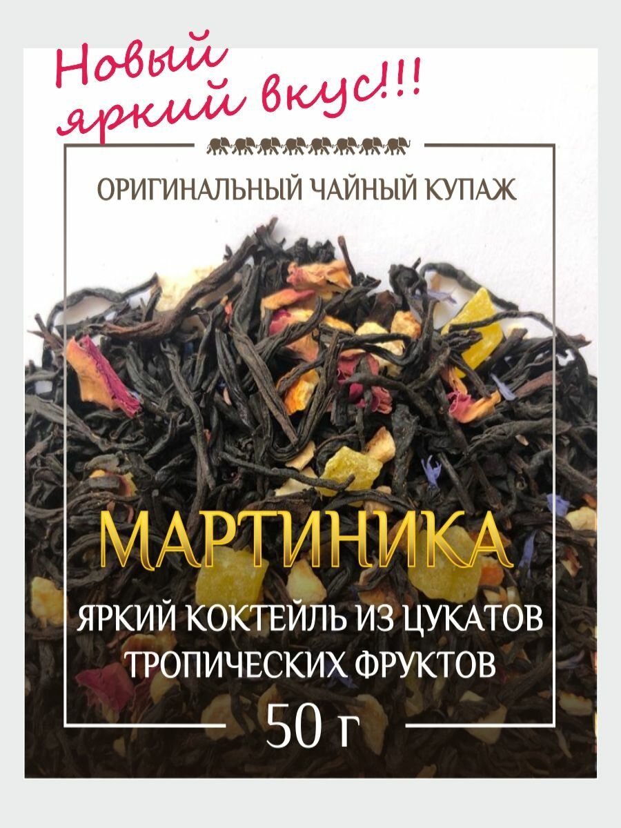 Чай "Восьмой Слон" черный кенийский с фруктовыми добавками "Мартиника", 50 гр