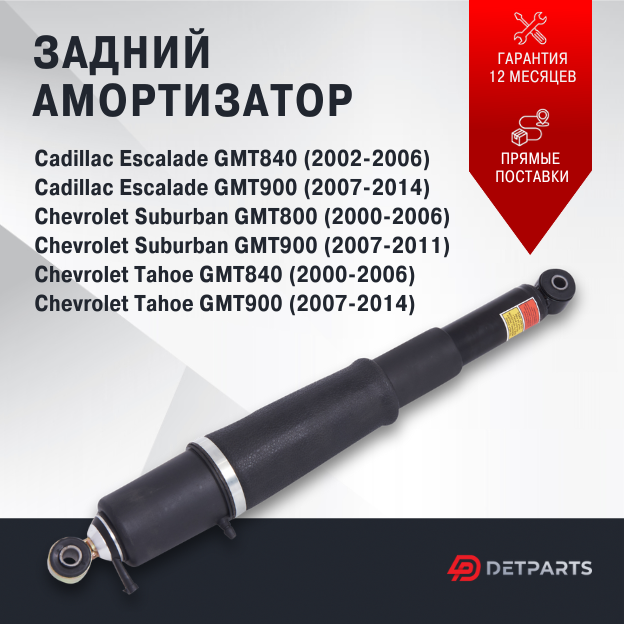 Амортизатор задний Cadillac Escalade GMT900 (2007-2014) новый