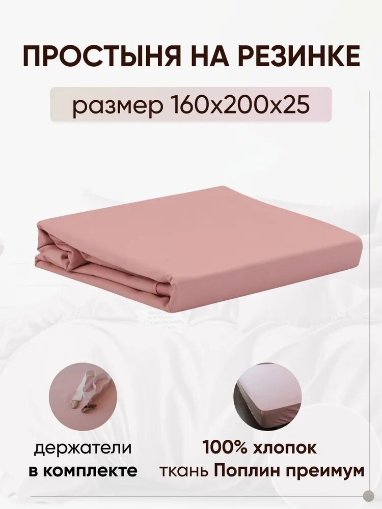 Простыня на резинке 160х200х25 Поплин премиум 100% Хлопок
