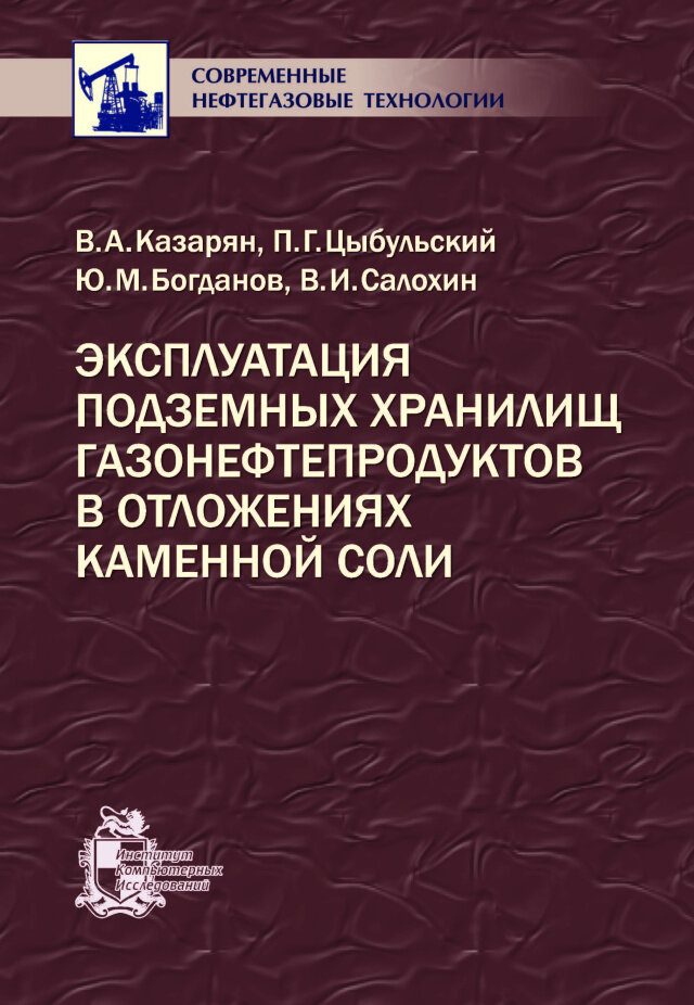 Эксплуатация подземных хранилищ газонефтепродуктов в отложениях каменной соли